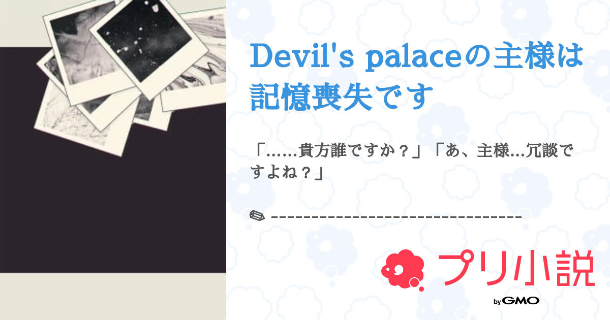 Devil's palaceの主様は記憶喪失です - 全1話 【連載中】（蜜柑あめ🍊さんの夢小説） | 無料スマホ夢小説ならプリ小説 byGMO